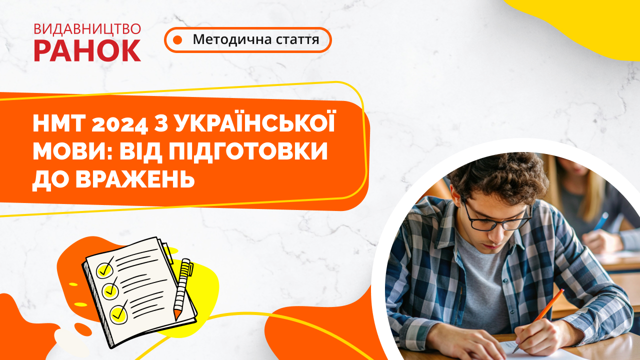 НМТ 2024 з української мови: від підготовки до вражень