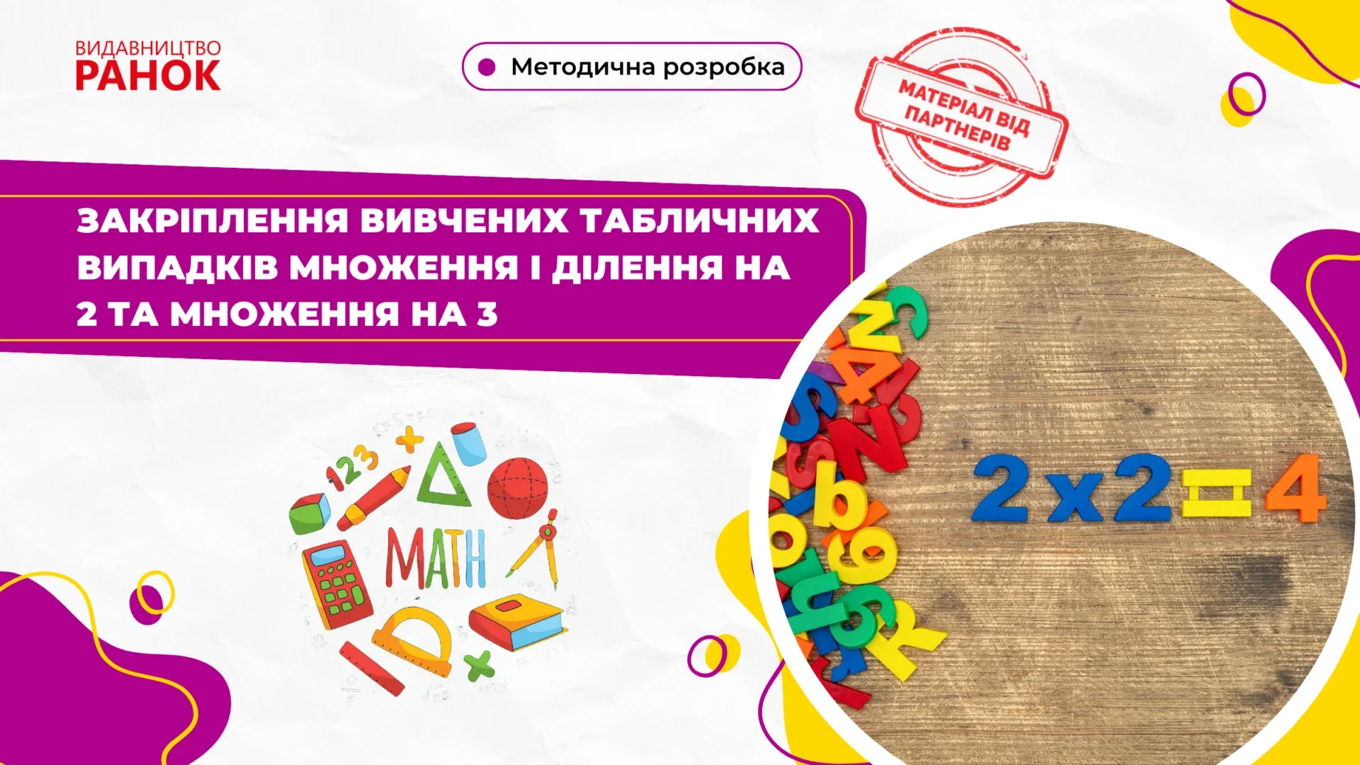 Закріплення вивчених табличних випадків множення і ділення на 2 та