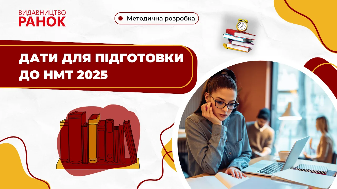 Дати для підготовки до НМТ 2025